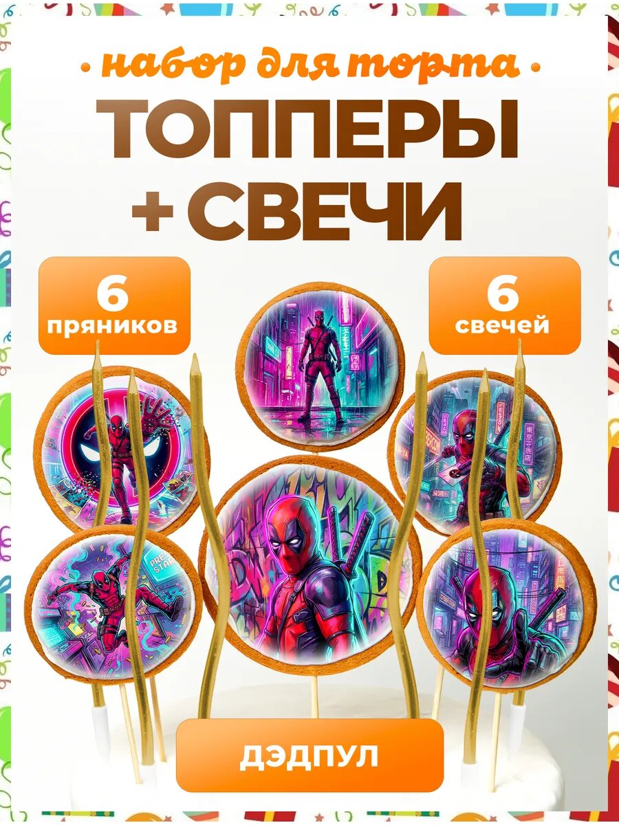 Топпер на торт. Дедпул. 6шт + свечи золото