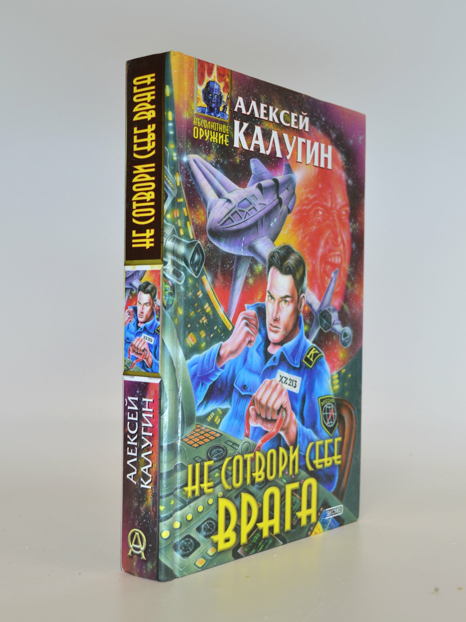 Не сотвори себе врага. Алексей Калугин. Букинистические книги в отличном состоянии.
