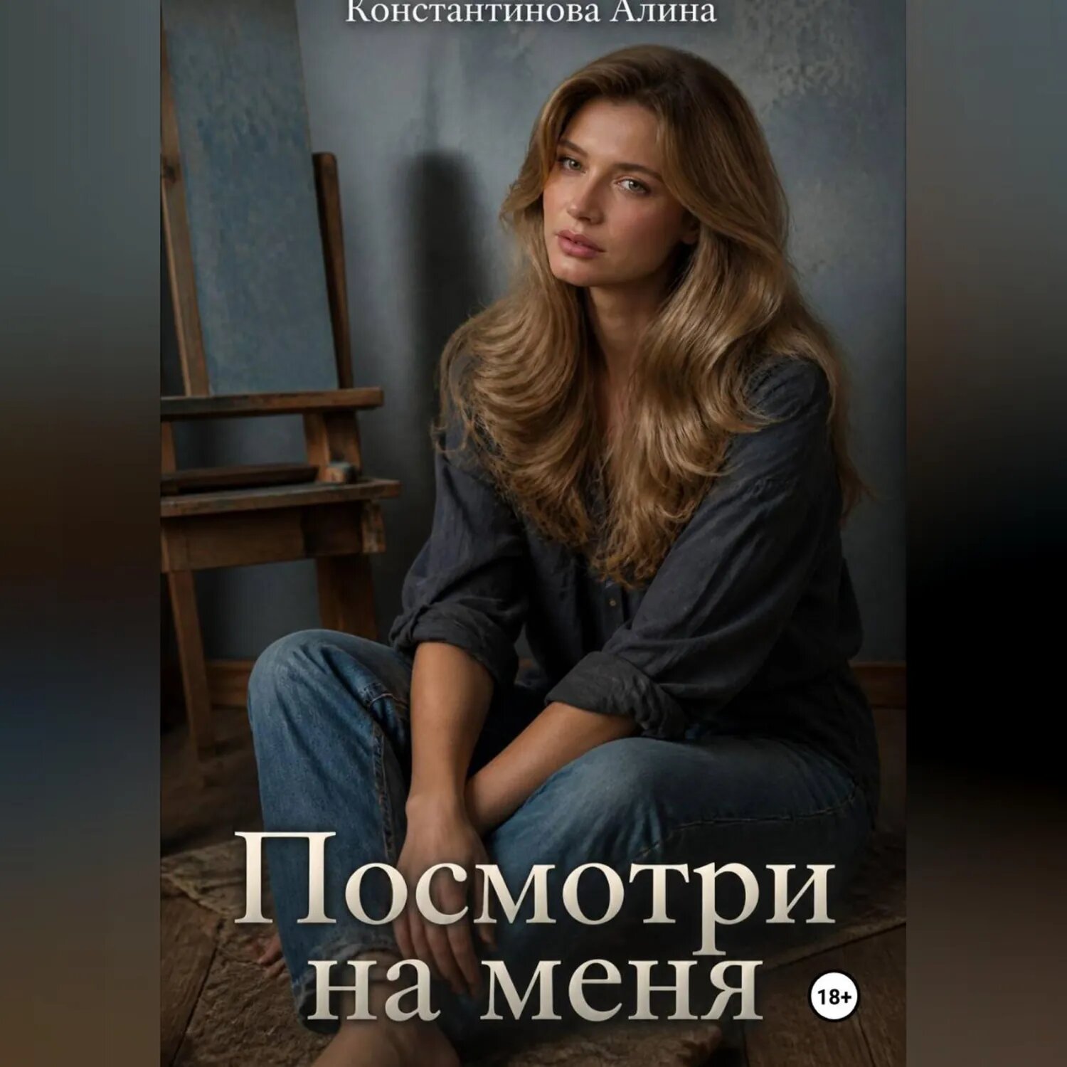 Посмотри на меня [Аудиокнига]