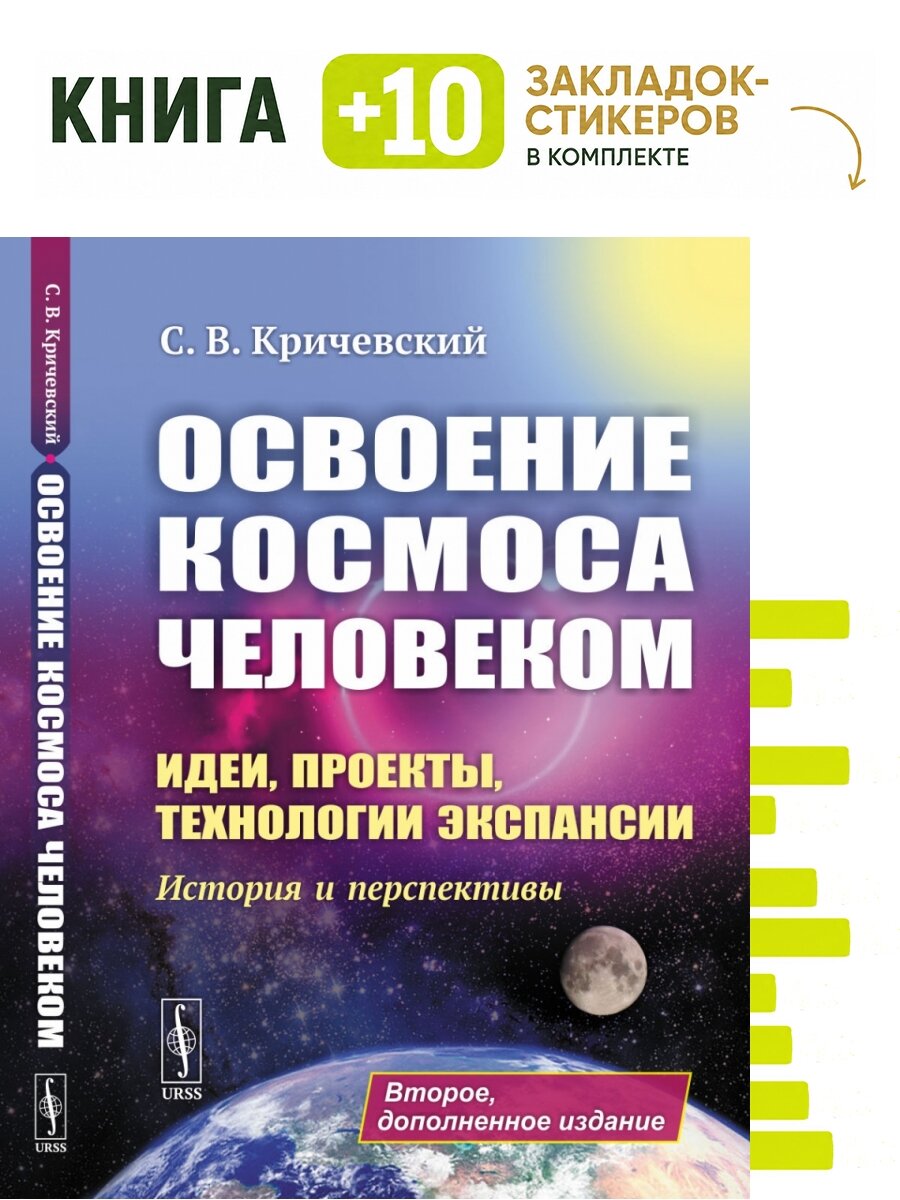 Освоение космоса человеком: Идеи, проекты, технологии экспансии. История и перспективы. Комплект: книга + 10 закладок-стикеров