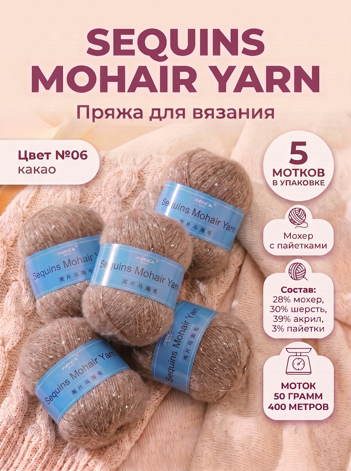 Пряжа для вязания мохер с пайетками Sequins Mohair Yarn, цв. 06 какао, 5 мотков