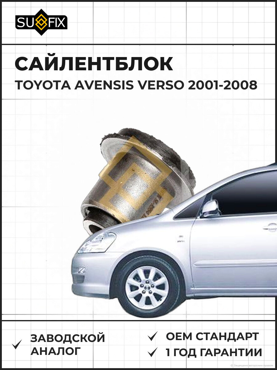 Сайлентблок SUFIX SL1554 Тойота Авенсис Версо TOYOTA AVENSIS VERSO 2001-2008