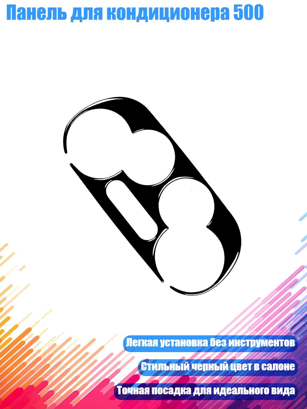 Панель для кондиционера 500