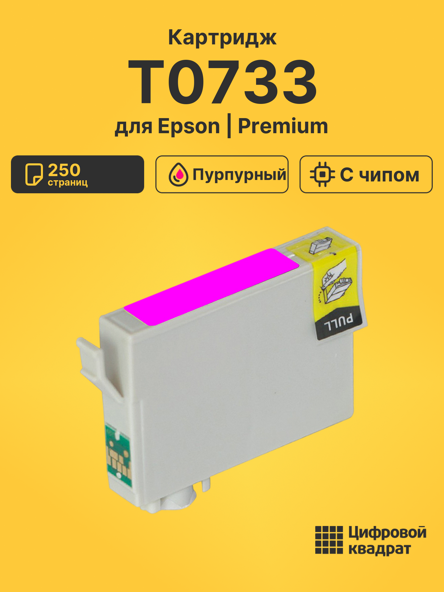 Картридж T0733 для принтеров Epson TX610FW, Stylus T10, Stylus T11, Stylus T20, Stylus T21, Stylus T24 пурпурный