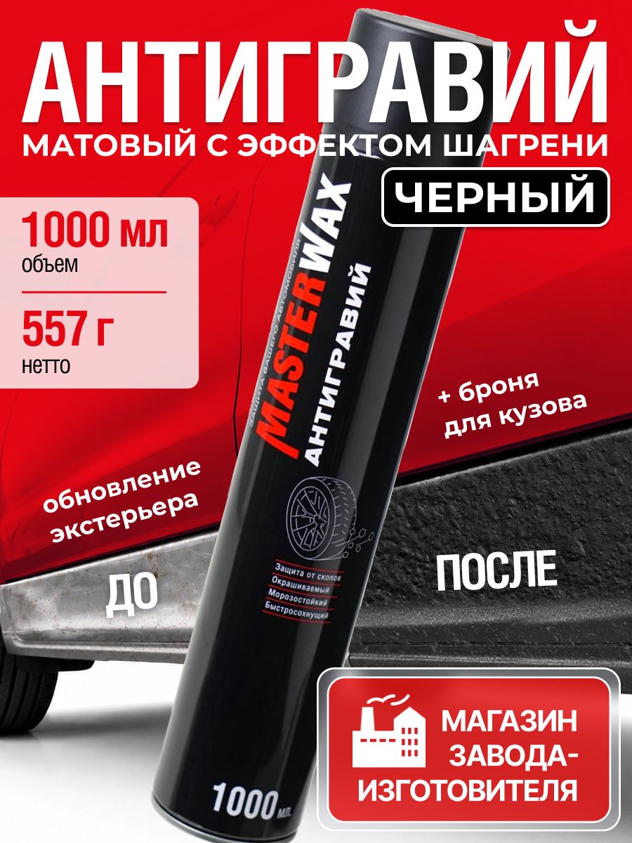 Антигравий алкидно-уретановый 313 Masterwax черный, с эффектом шагрени, аэрозоль 1000 мл