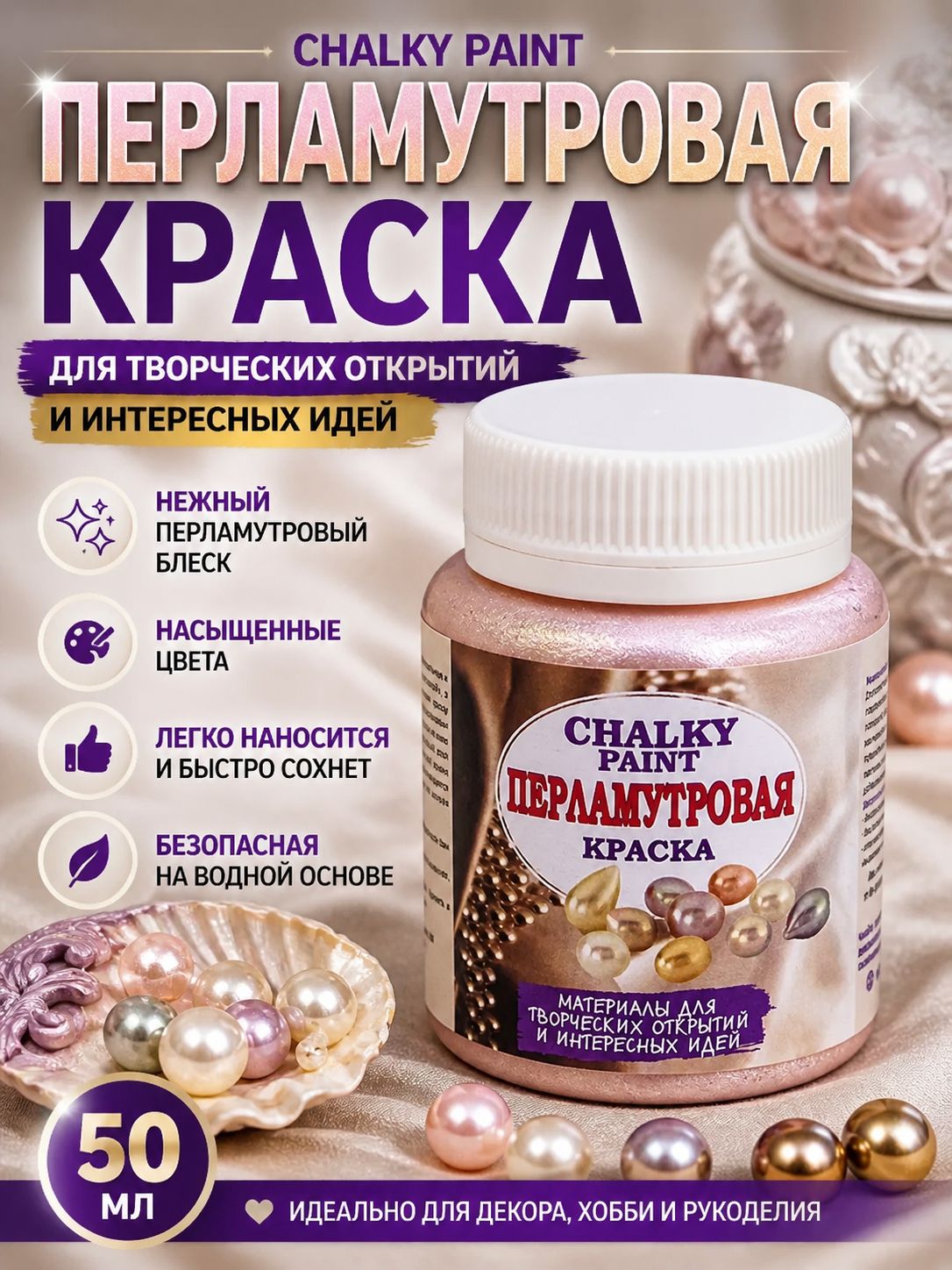 Краска декоративная перламутровая, цвет Крем-брюле, 50гр.