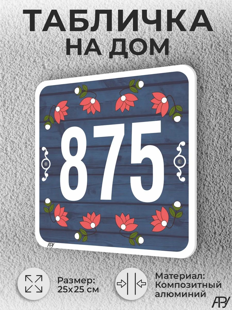 Адресная табличка с номером дома "литая" №1875 (имитация)