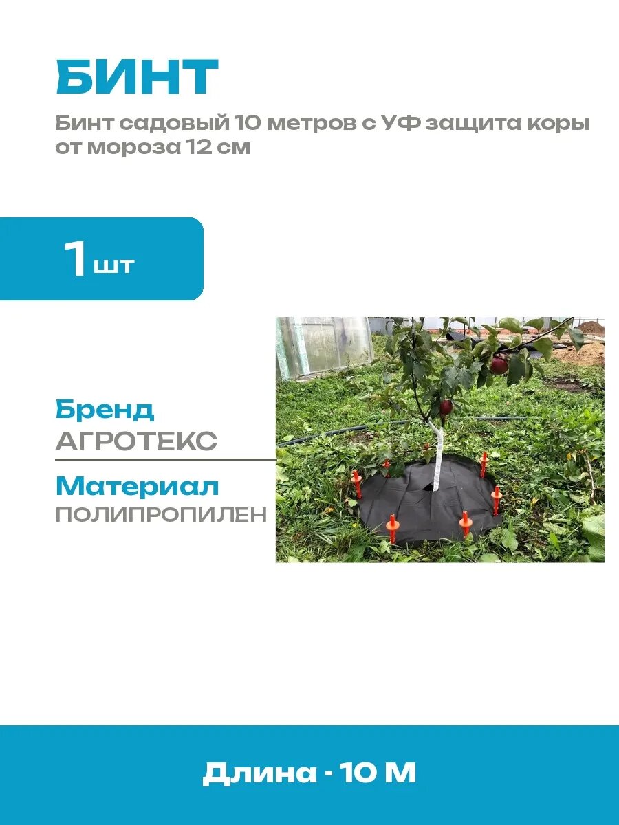 Нетканый материал для защиты деревьев 12 см садовый бинт 10м