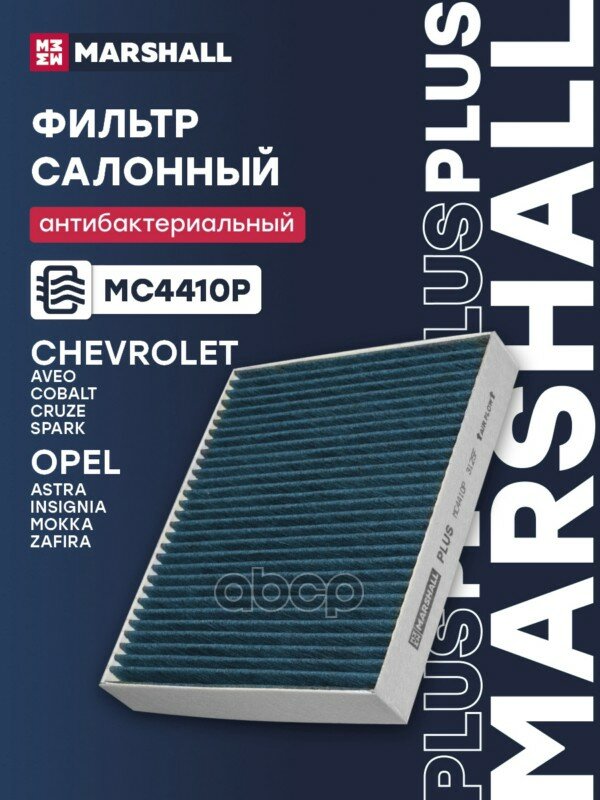 Фильтр салонный MARSHALL арт. MC4410P
