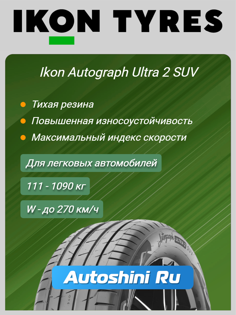 Шины летние Ikon Autograph Ultra 2 SUV 275/55 R19 111W