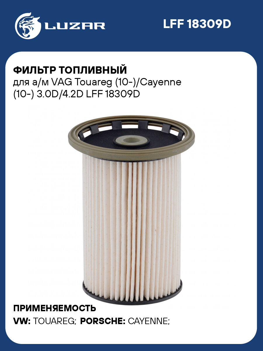 Фильтр топливный для а/м VAG Touareg (10 )/Cayenne (10 ) 3.0D/4.2D LUZAR LFF 18309D