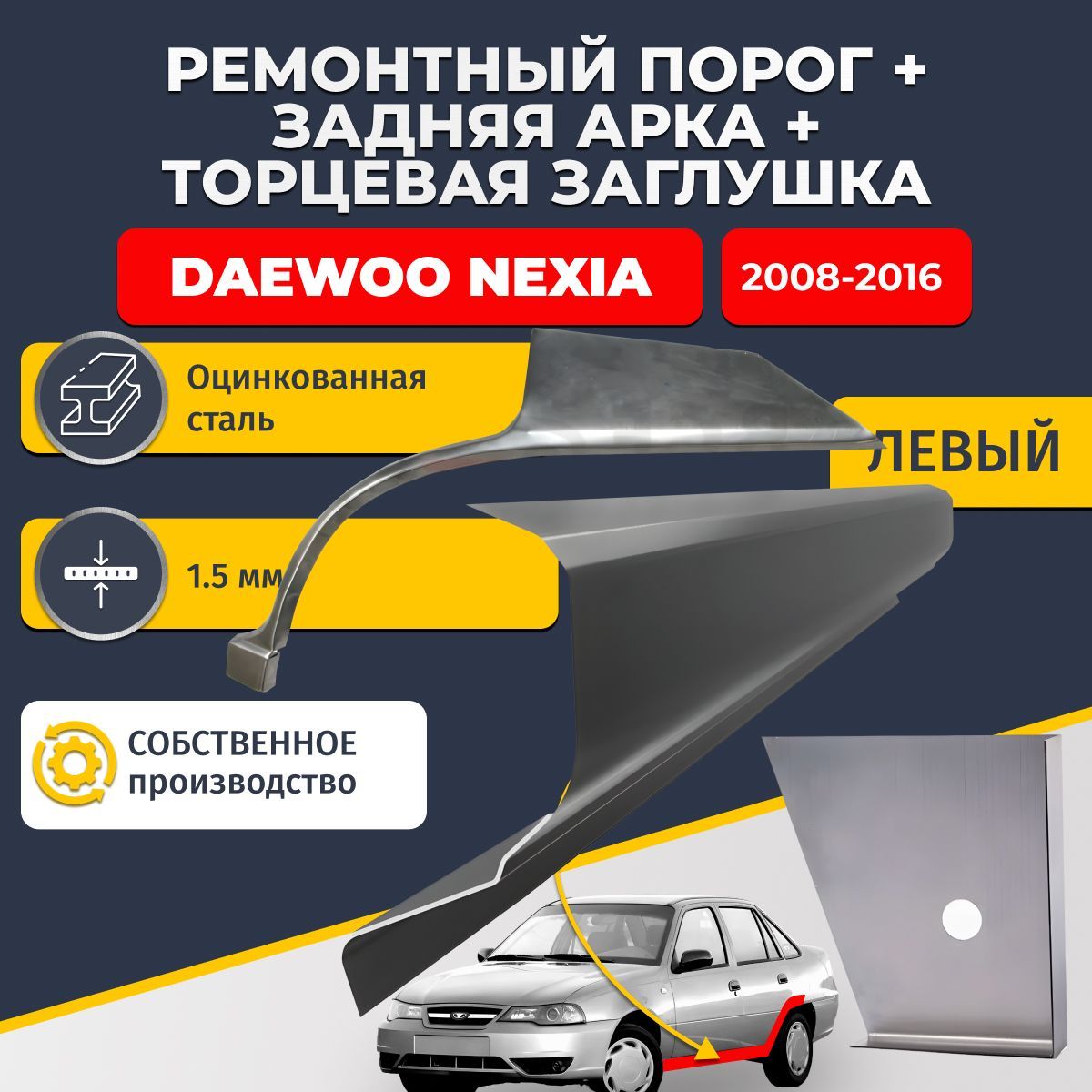 Левая задняя ремонтная арка (0,8 мм) и левый стандартный ремонтный порог (1,5 мм) + торцевая заглушка (1,5 мм) на Daewoo Nexia 1 N150 2008-2016 (Деу Дэу Нексия Нэксия). Оцинкованная сталь