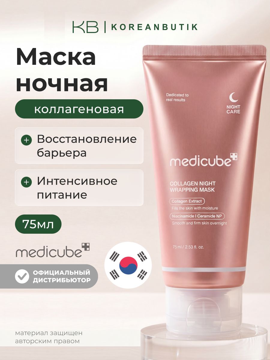 MEDICUBE Маска-пленка для лица ночная Collagen Night Wrapping Mask, 75 мл