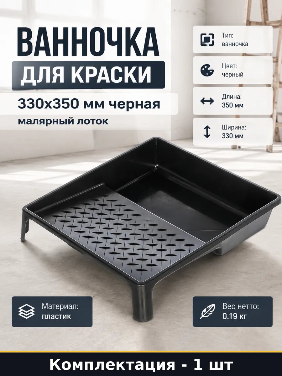 Ванночка для краски 330x350 мм черная малярный лоток