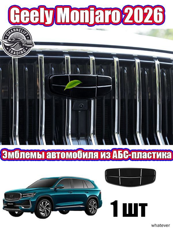 Geely Monjaro 2026 Эмблемы автомобиля из АБС-пластика, АБС-наклейки на автомобильные эмблемы, Geely Monjaro 2026 аксессуары