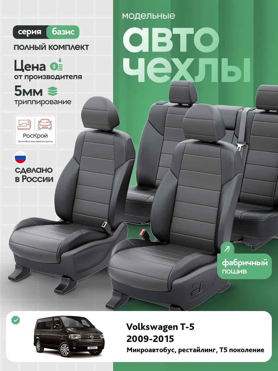 Чехлы Фольксваген Transporter T5 (Volkswagen Transporter T5) 2009-2015 T5 рестайлинг микроавтобус Экокожа Серый RS4396-C3597 Роскрой