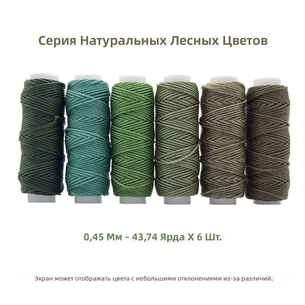 Вощёная нить круглая трёхпрядная, толщина 0,45 мм, длина 43,74 ярда в рулоне, для плетения браслетов и работы с кожей, цвет: натуральная лесная серия