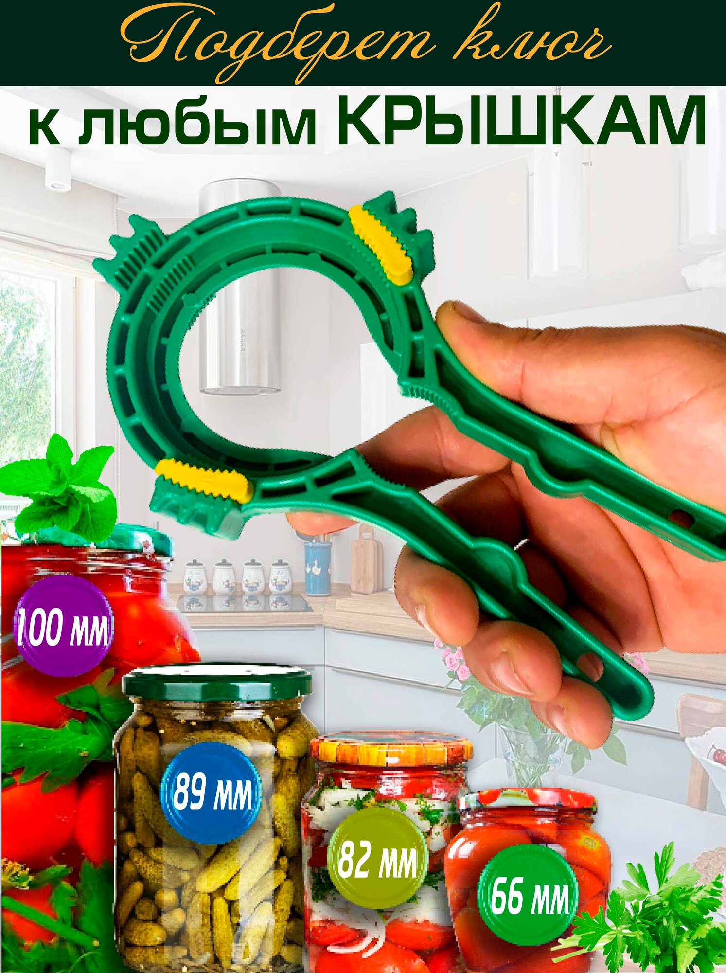 Открывашка для банок с винтовыми крышками, закрывалка для банок Твист-офф на 5 диаметров, ключ - открывалка