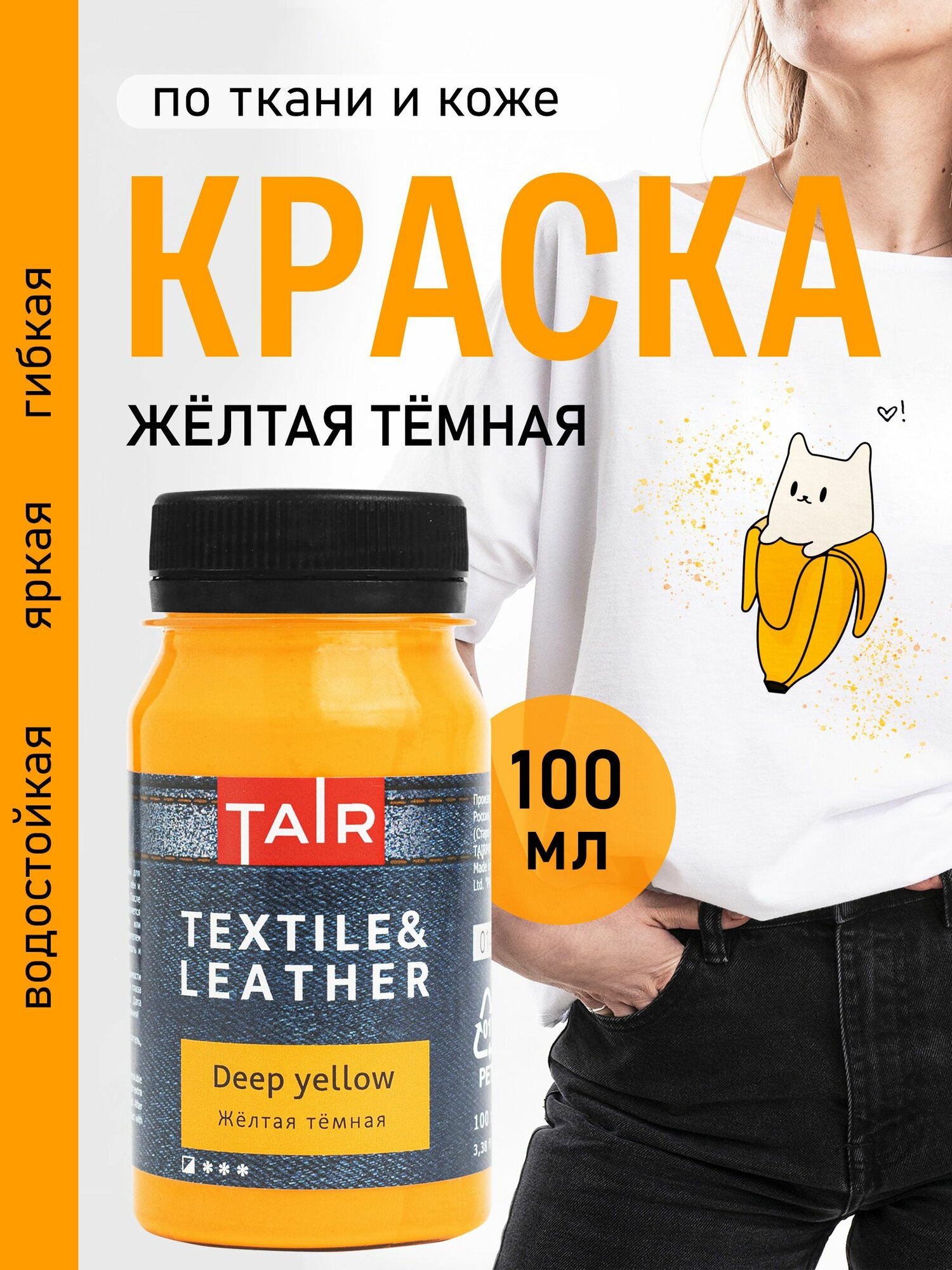 Краска по ткани и коже, акриловые краски "Таир", 100 мл, Желтая темная