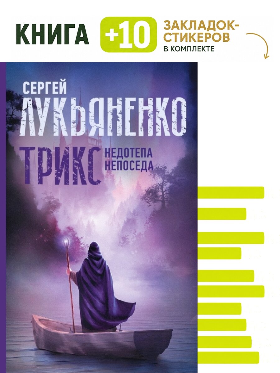 Трикс: Недотепа. Непоседа: сборник. Комплект: книга + 10 закладок-стикеров