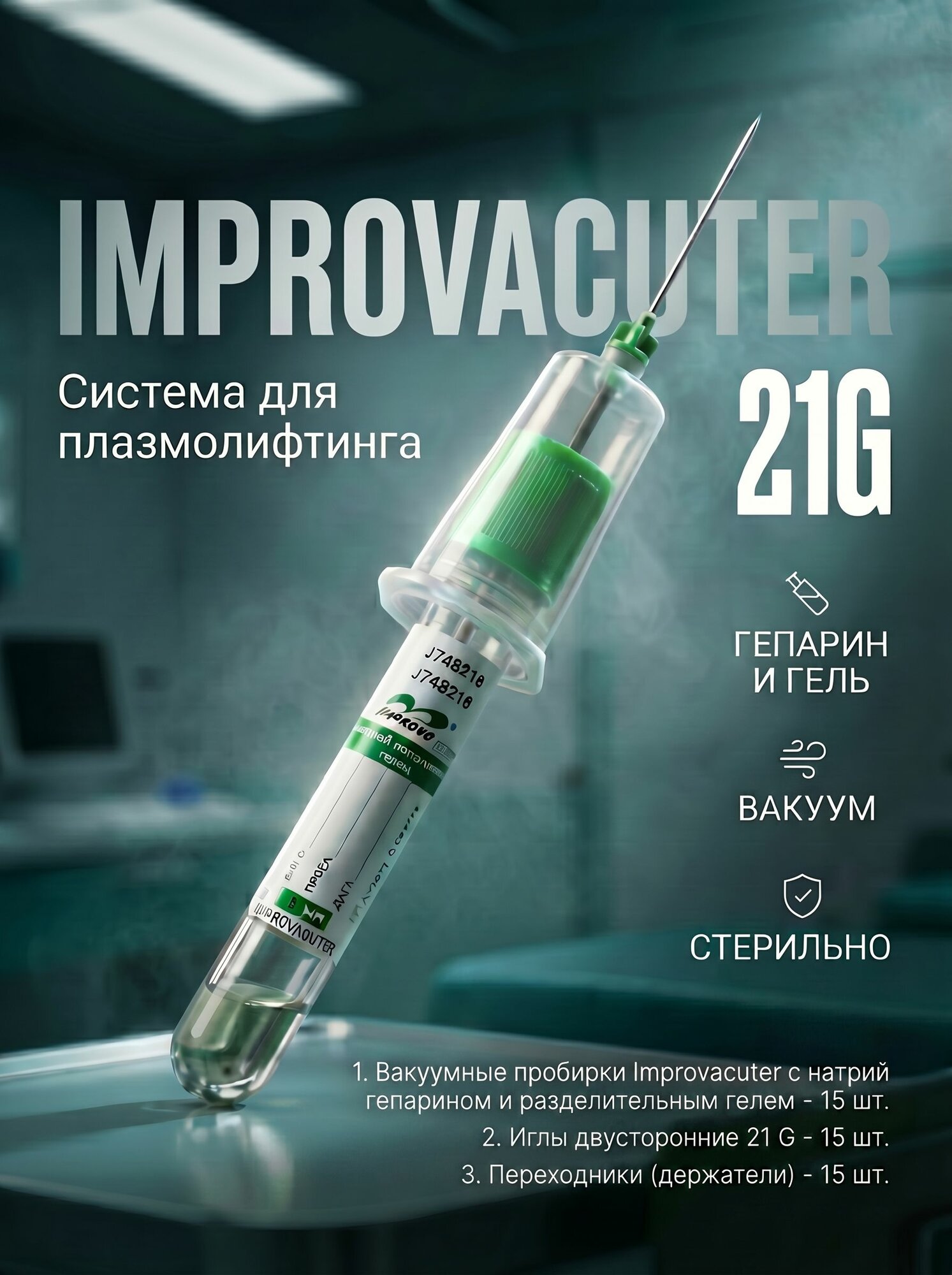 Набор № 19 для плазмолифтинга: Пробирки вакуумные Improvacuter с Na-гепарином и разделительным гелем (15 шт), Иглы двусторонние для взятия крови 21G (15 шт.), Переходники (15шт)