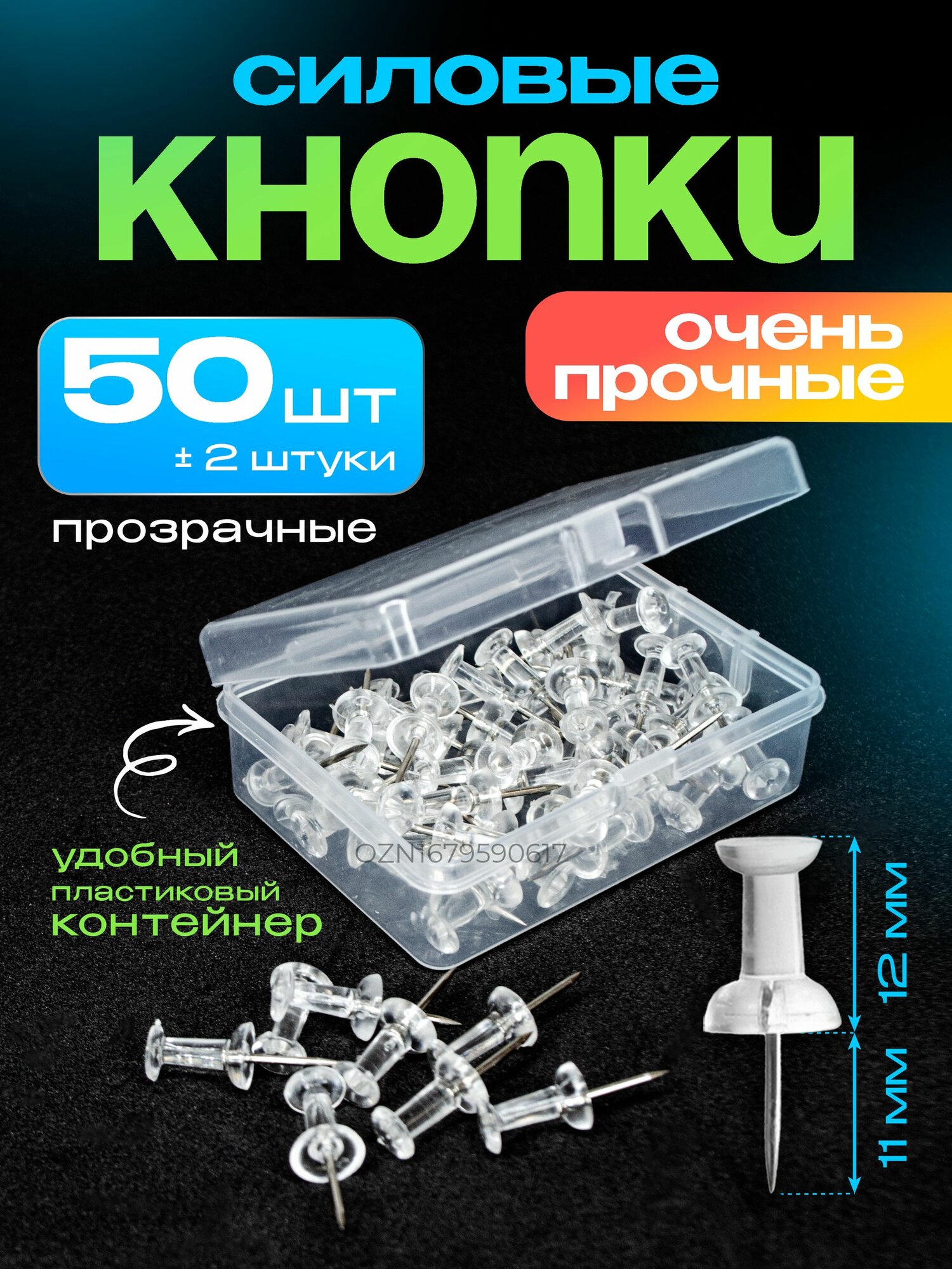 Кнопки канцелярские гвоздики прозрачные, силовые, набор 50 штук в контейнере