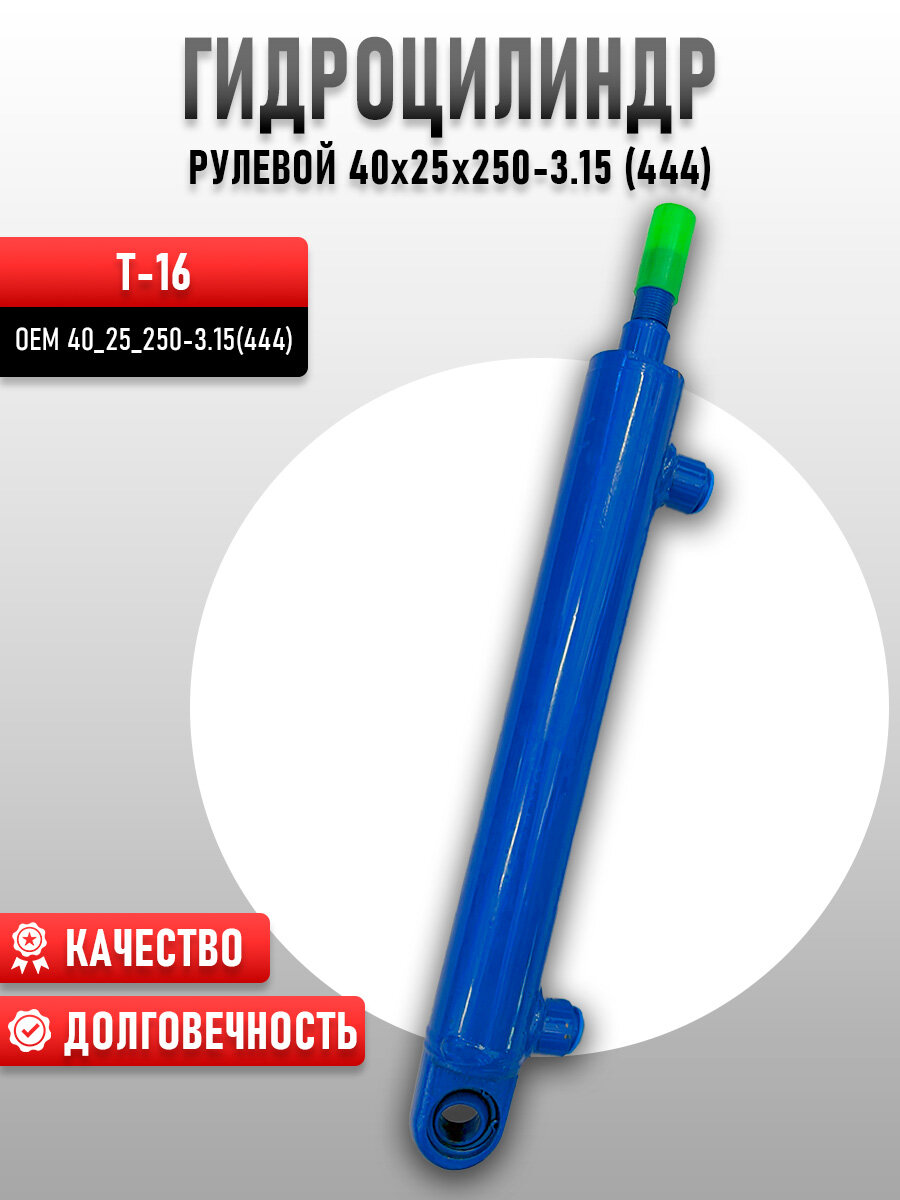 Гидроцилиндр 40*25*250-3.15 (444) рулевой Т-16