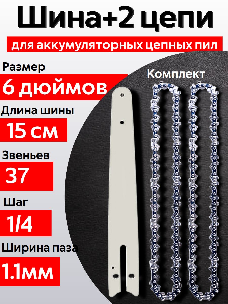 Комплект шина 18,5см и 2 цепи, 37 звеньев, на аккумуляторную мини пилу, 6 дюймов