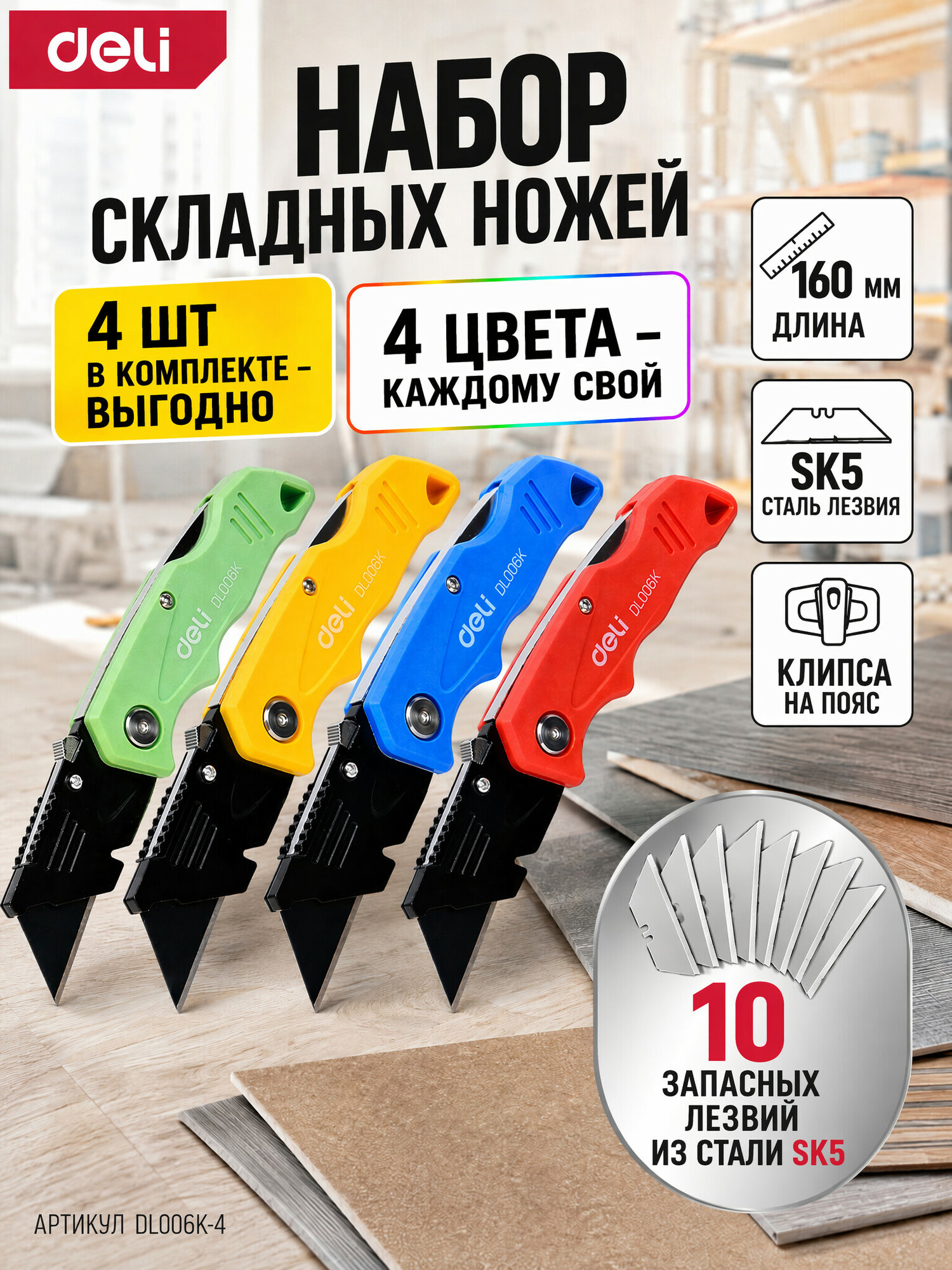 Набор (4шт) строительных складных ножей с Т-образным лезвием Deli DL006K-4 в комплекте 10 лезвий, сталь SK5