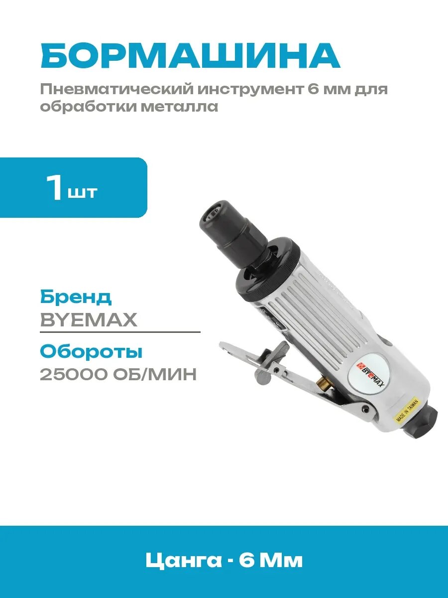 Пневмошлифмашина 6 мм профессиональная для зачистки металла