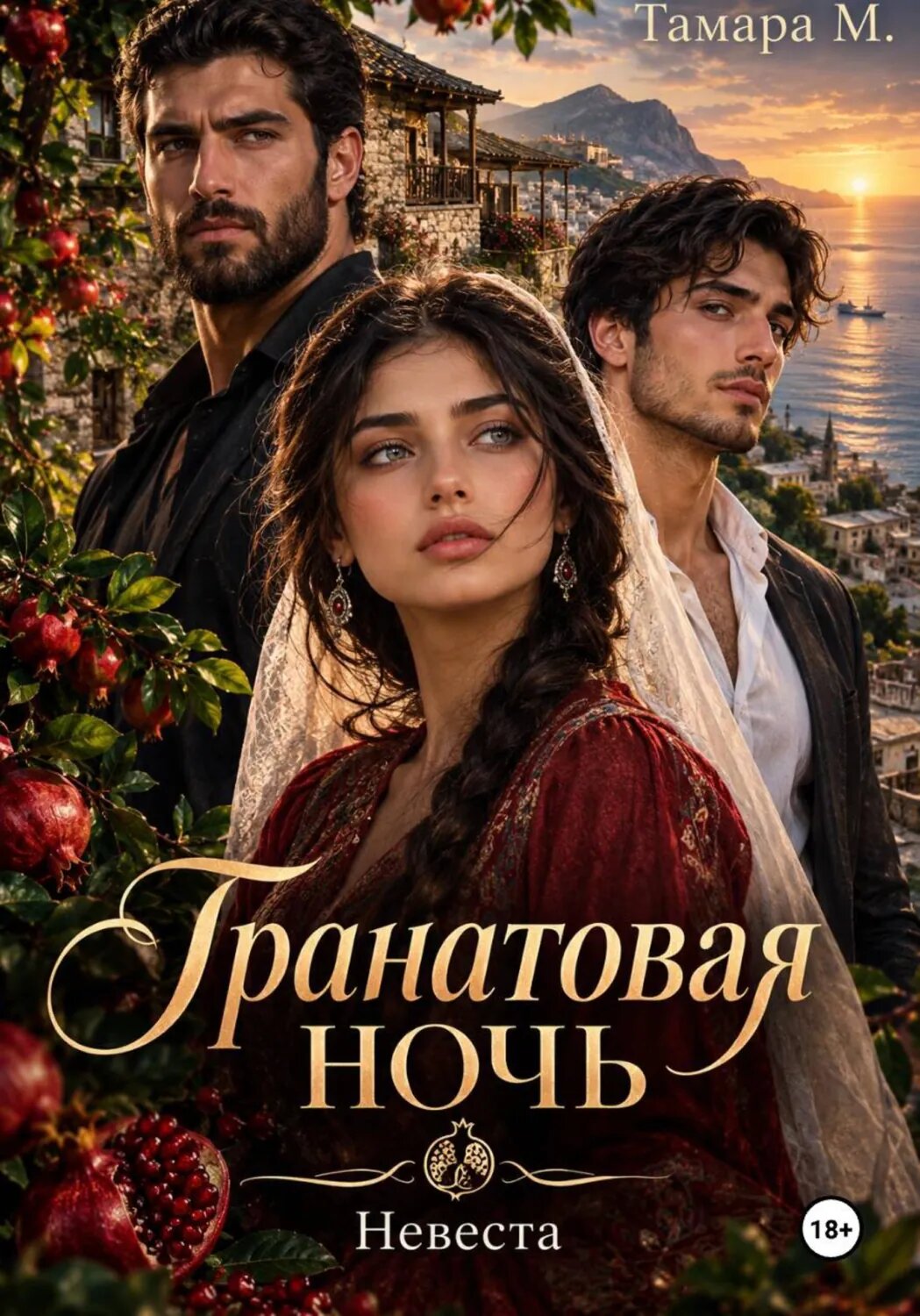 Гранатовая ночь. Невеста [Цифровая книга]
