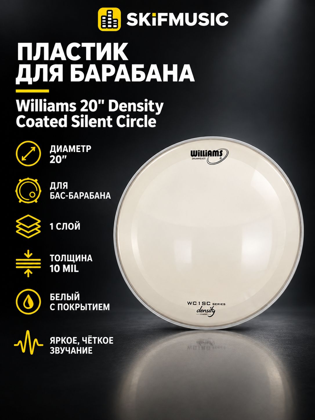Пластик для барабана Williams 20" Density Coated Silent Circle