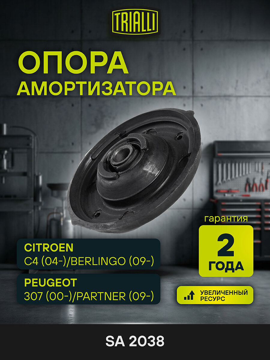 Опора амортизатора для автомобилей Citroen C4 (04-)/Berlingo (09-)/Peugeot 307 (00-)/Partner (09-) (передняя без подшипника) SA 2038 TRIALLI