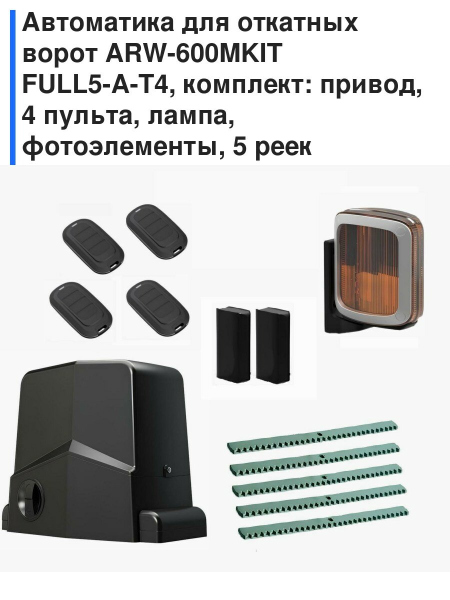 Автоматика для откатных ворот ARW-600MKIT FULL5-A-T4, комплект: привод, 4 пульта, лампа, фотоэлементы, 5 реек