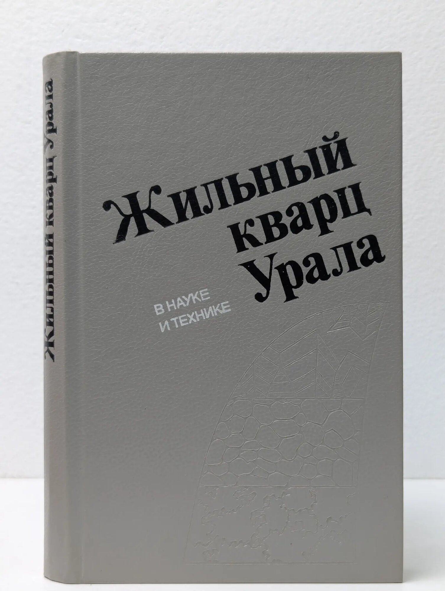 Жильный кварц Урала в науке и технике Емлин Эдуард Федорович, Синкевич Генрих Аркадьевич, Якишин Владимир Иванович 1988