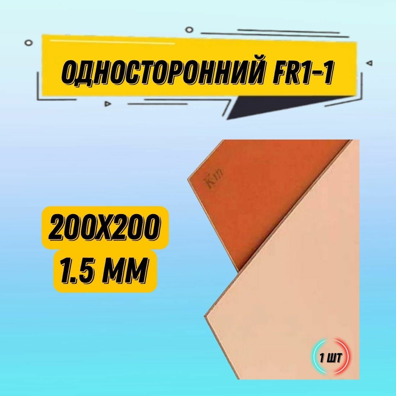 Гетинакс фольгированный односторонний FR1-1 1.5mm / гетинакс 200*200 / Текстолит печатная плата, 1 шт