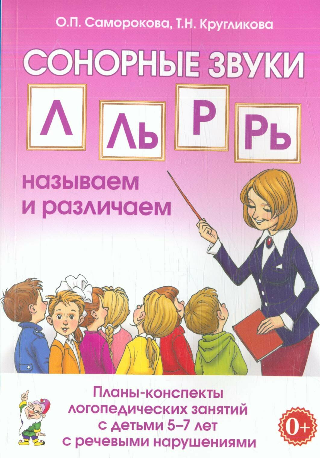 Сонорные звуки "Л, Ль, Р, Рь". Называем и различаем. Планы-конспекты логопедических занятий с детьми 5-7 лет с речевыми нарушениями (30272)