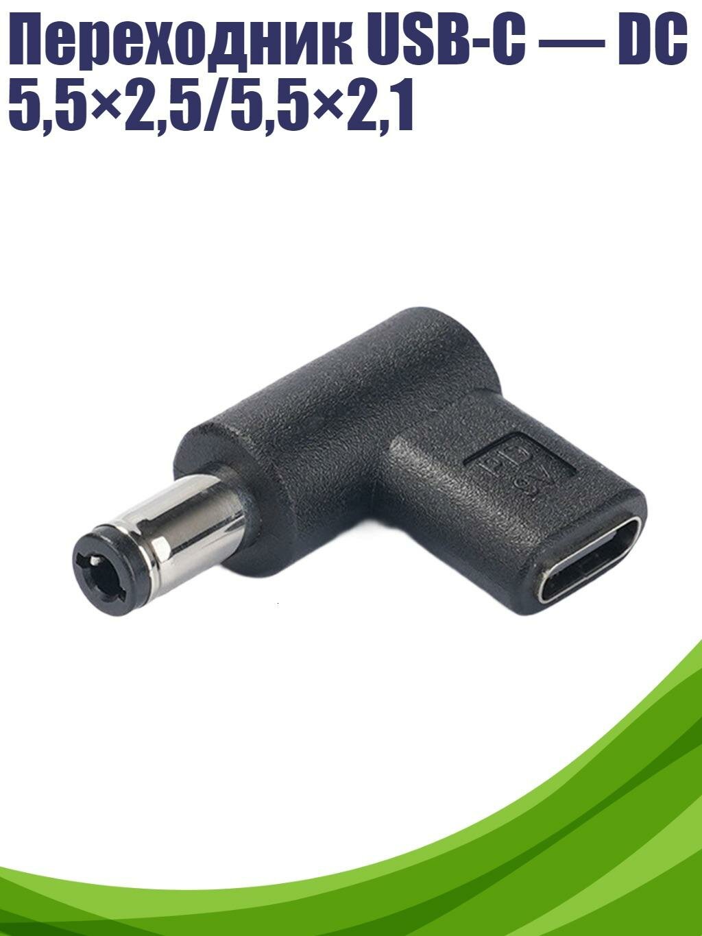Переходник USB-C — DC 5,5×2,5/5,5×2,1, 9V - 5,5x2,5 мм