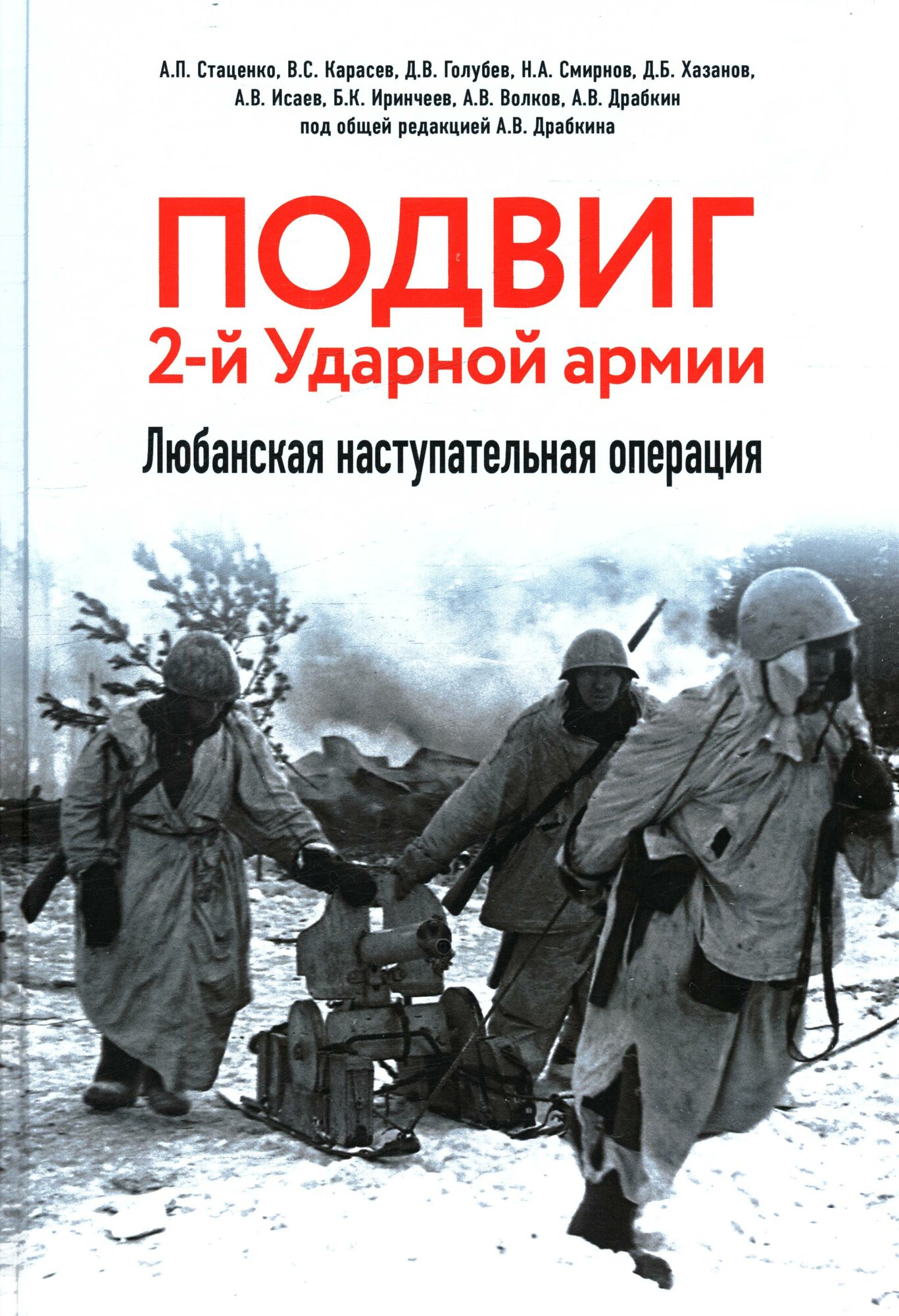 Подвиг 2-й Ударной армии Любанская наступательная операция