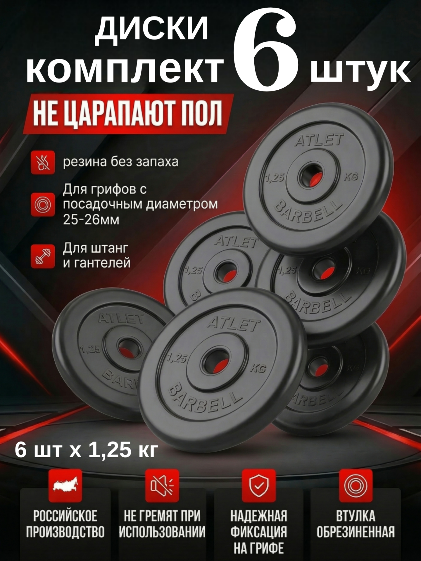 Диски/блины для гантелей и штанги MB Barbell Atlet (комплект 6 шт х 1,25 кг)
