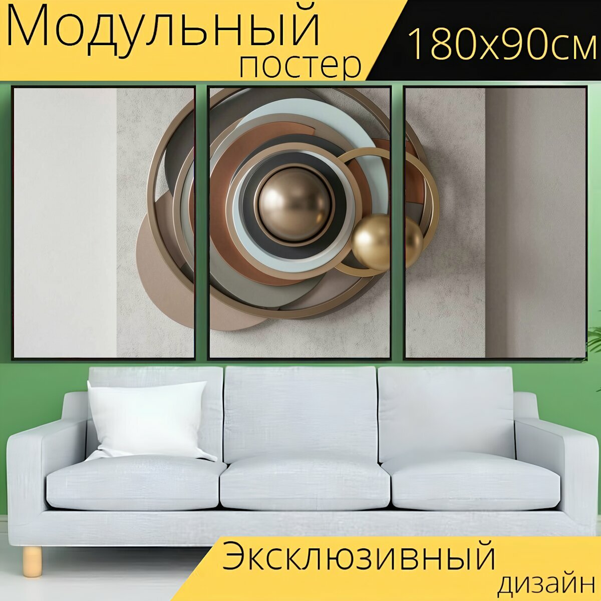 Модульный постер "Абстрактная геометрия с золотыми сферами. Современная композиция из объемных кругов, колец и шаров в бежевых." 180 x 90 см. для интерьера на стену в тубусе
