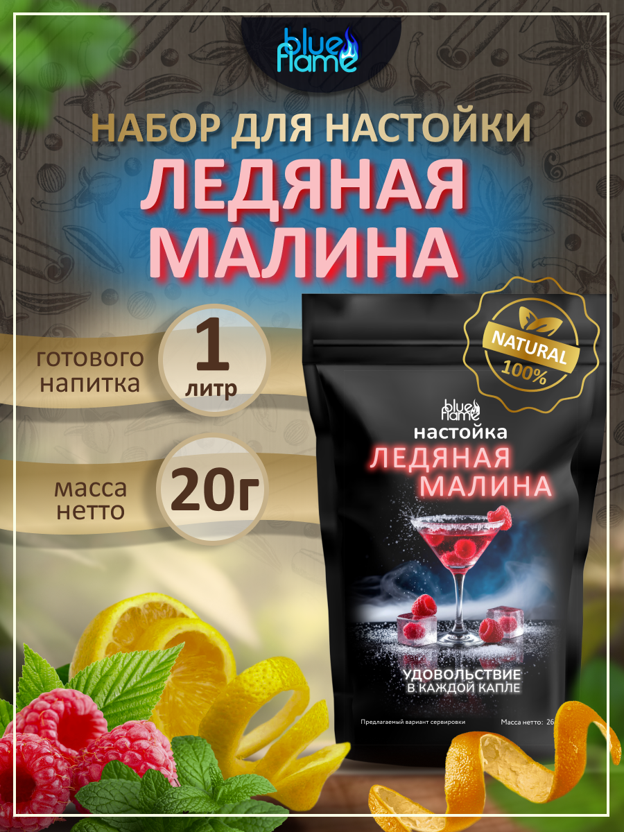 Настойка для самогона Ледяная Малина