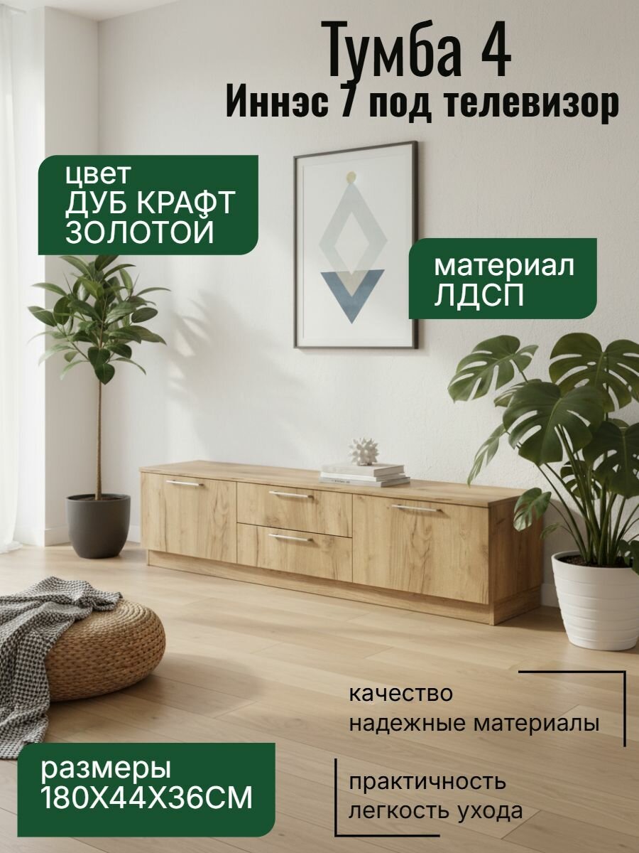 Тумба 4 Иннэс 7 Дуб Крафт золотой, 180 см, тумба под телевизор, мебель в гостиную