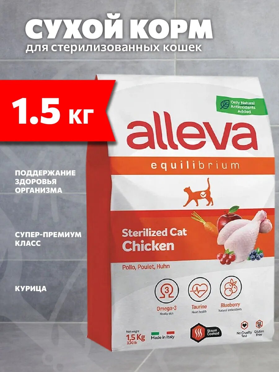 Корм сухой Alleva Equilibrium Adult Cat Sterilized Chicken для взрослых кастрированных котов и стерилизованных кошек, курица, 1,5 кг