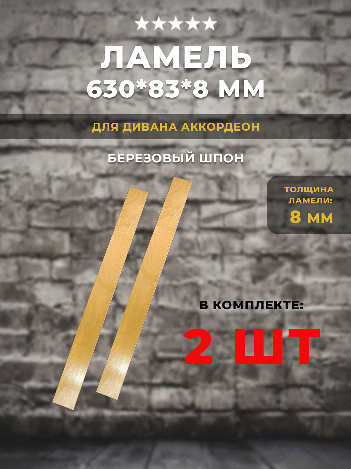 Ламель 630*83*8 мм / Для дивана Аккордеон АТС / Для кровати, комплект 2 шт