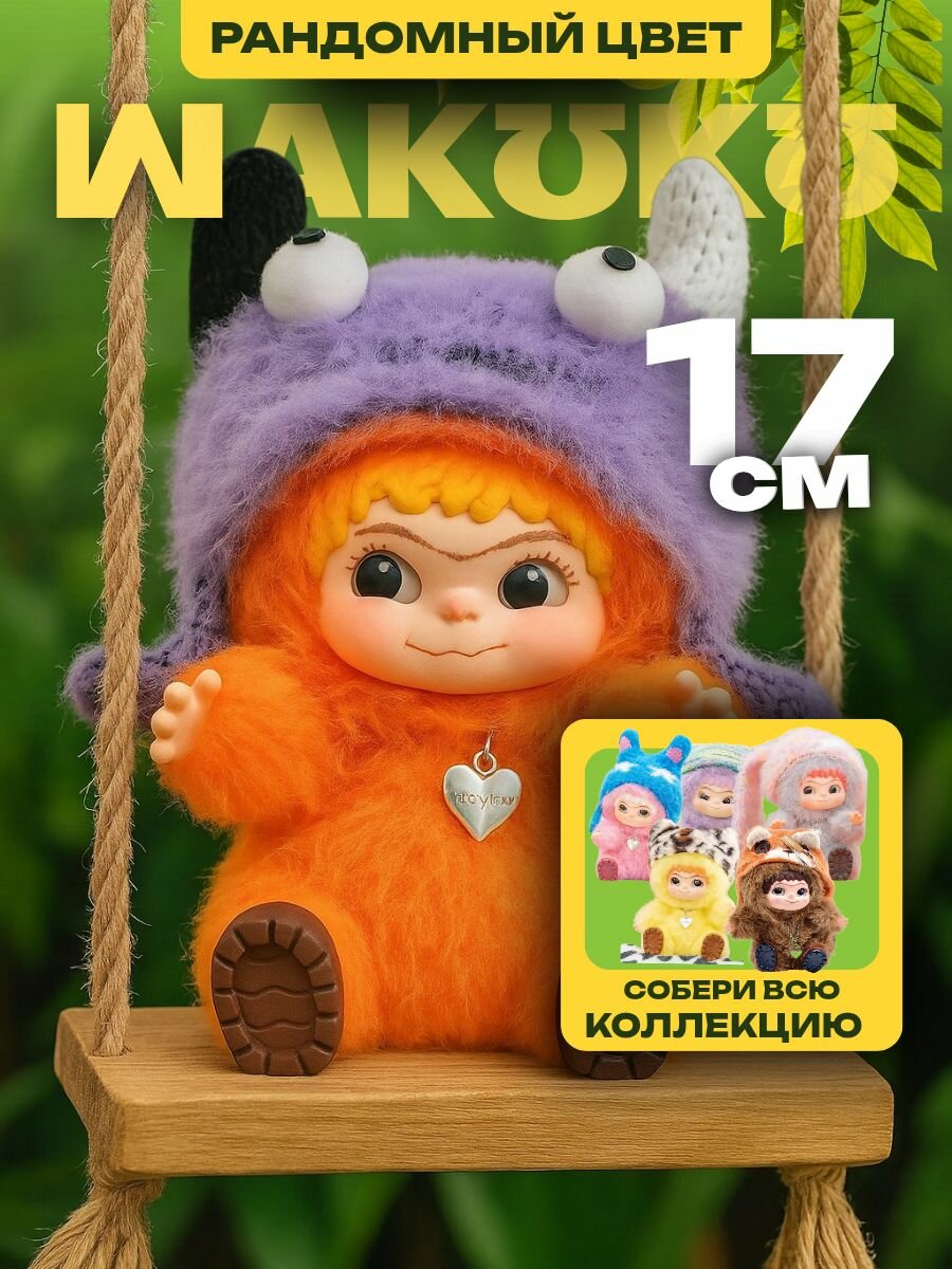 Вакуку Лабубу Игрушка / LUXE - качество