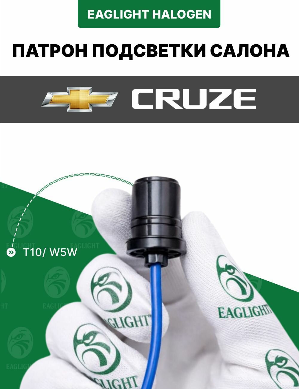 Шевроле Круз патрон подсветки салона / разъем Chevrolet Cruze фишка фары штекер BS004-T10 (цоколь W5W) EagLight код lqo7yq-kr7