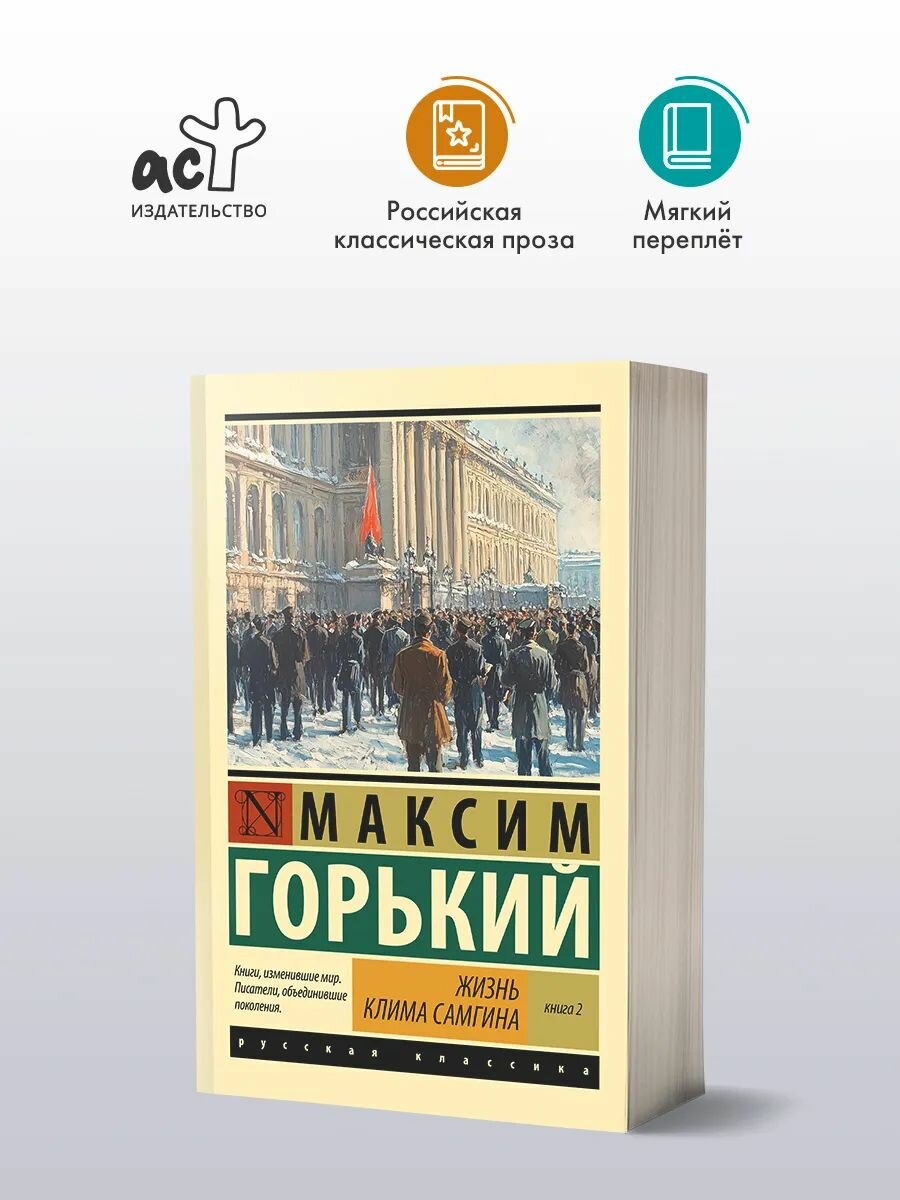Жизнь Клима Самгина. В 2 кн. Книга 2