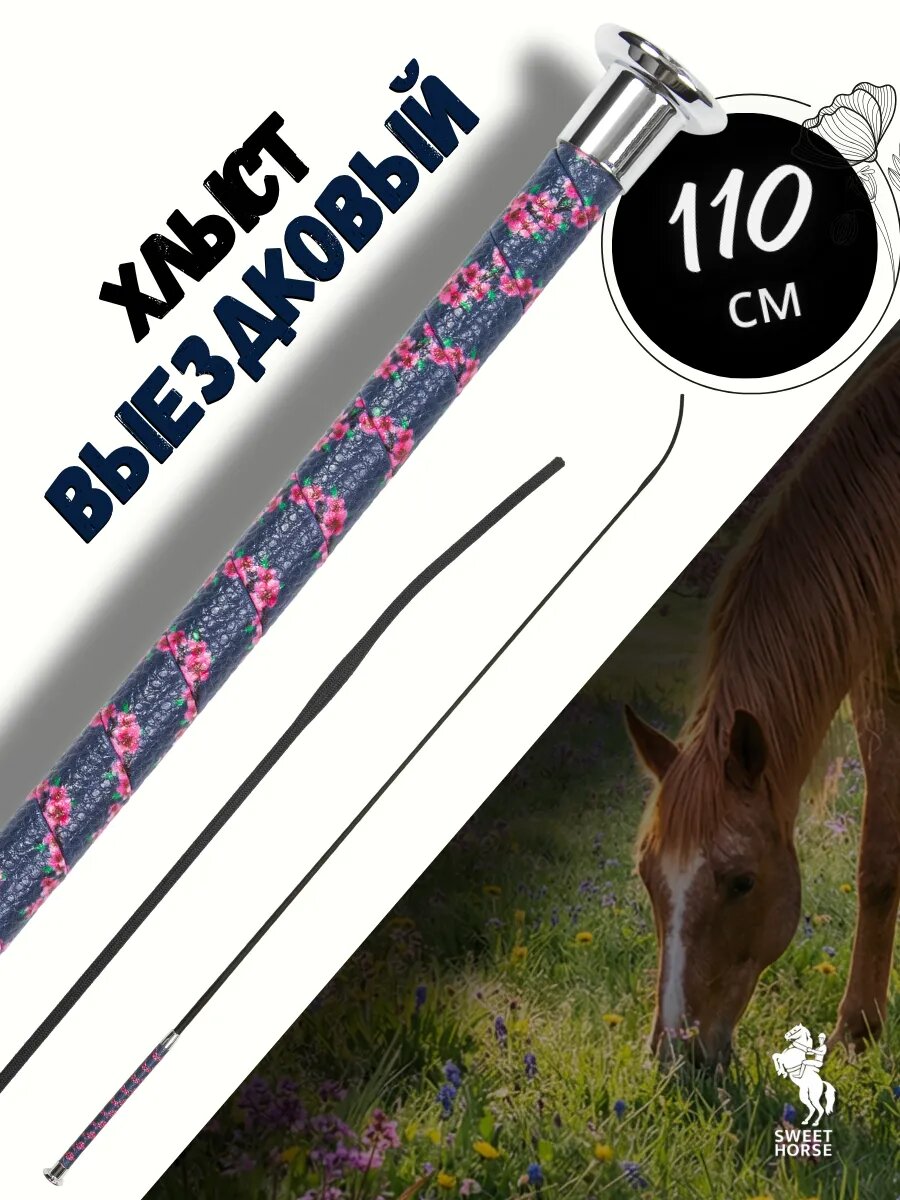 Sweethorse / Хлыст выездковый , размер 110 см, цвет серо-розовый