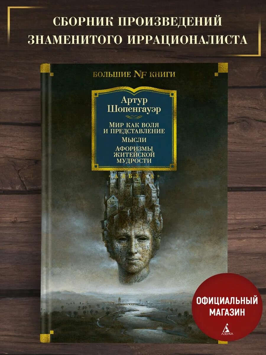 Мир как воля и представление. Мысли. Афоризмы мудрости